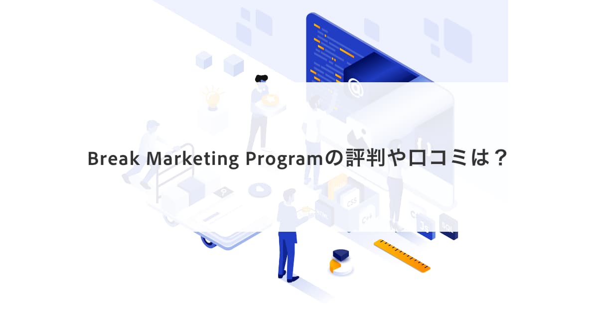 Break Marketing Program（BMP）の評判・口コミは？料金や特徴を解説｜NEW WEB WORK