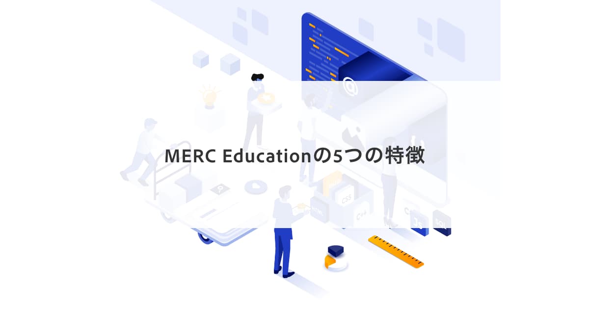 MERC Educationの評判・口コミを徹底調査！料金やコース内容を解説｜NEW WEB WORK