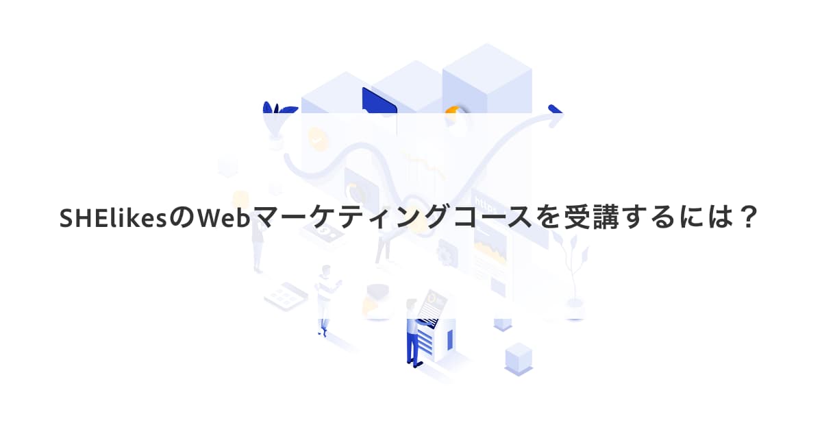 SHElikes(Webマーケコース)の受講はおすすめ？評判や特徴・料金を解説｜NEW WEB WORK