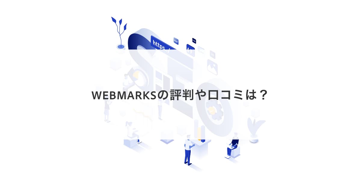 WEBMARKS(ウェブマークス)はSEO学習におすすめ？口コミや料金を調査｜NEW WEB WORK