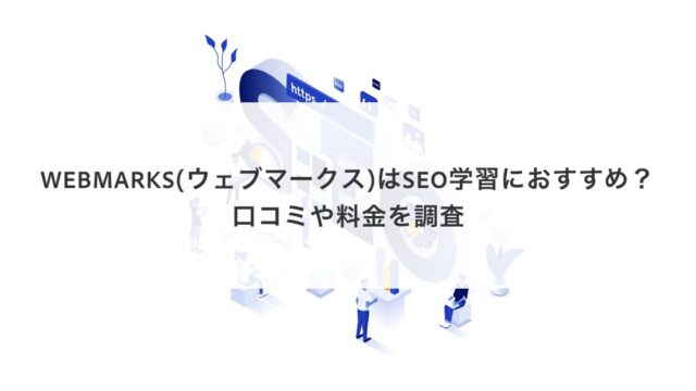 WEBMARKS(ウェブマークス)はSEO学習におすすめ？口コミや料金を調査｜NEW WEB WORK